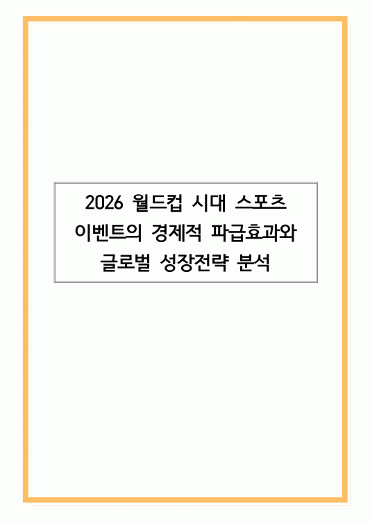 2026 월드컵 시대 스포츠 이벤트의 경제적 파급효과와 글로벌 성장전략 분석