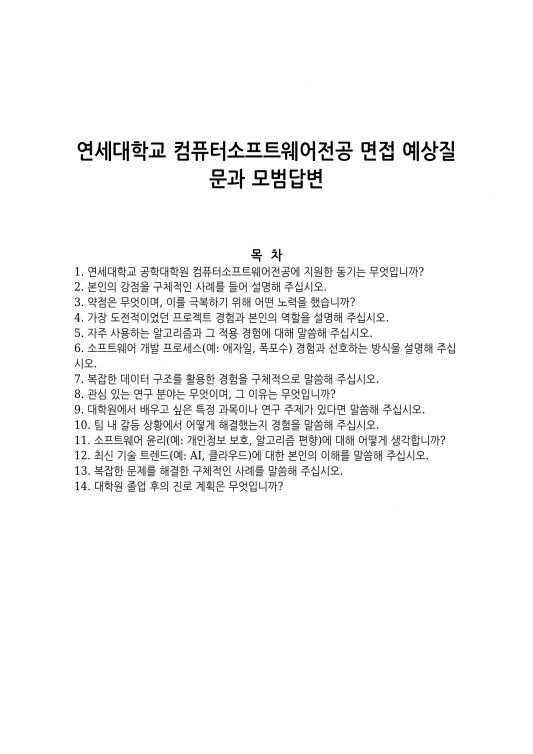 연세대학교 컴퓨터소프트웨어전공 면접 예상질문과 모범답변