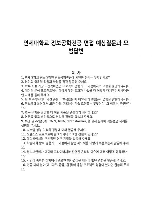 연세대학교 정보공학전공 면접 예상질문과 모범답변
