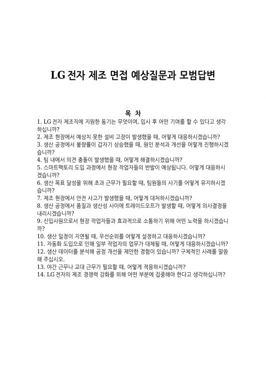 LG전자 제조 면접 예상질문과 모범답변