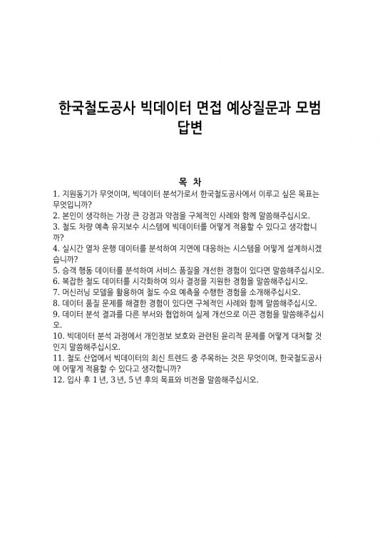 한국철도공사 빅데이터 면접 예상질문과 모범답변