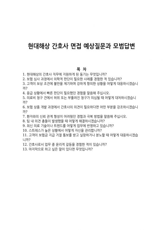 현대해상 간호사 면접 예상질문과 모범답변