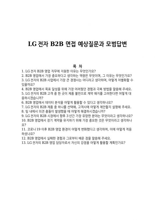 LG전자 B2B 면접 예상질문과 모범답변
