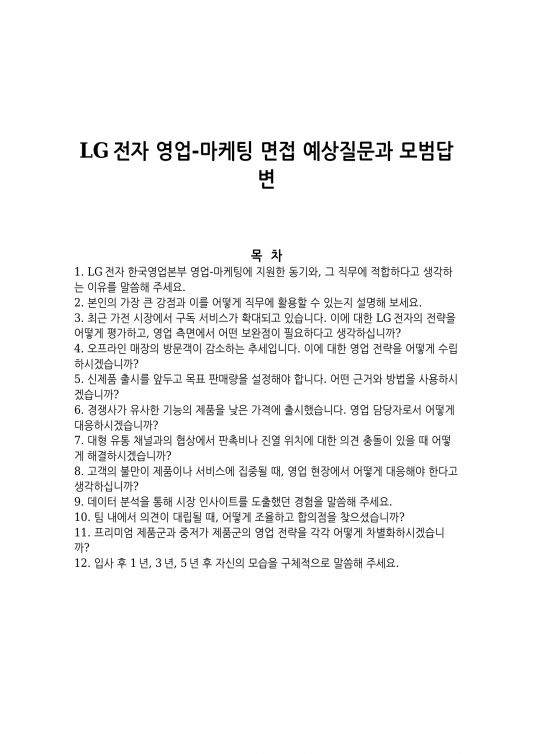 LG전자 영업-마케팅 면접 예상질문과 모범답변