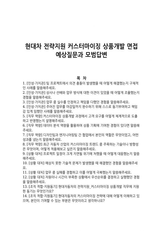 현대차 전략지원 커스터마이징 상품개발 면접 예상질문과 모범답변