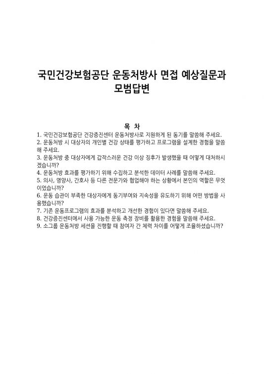 국민건강보험공단 운동처방사 면접 예상질문과 모범답변