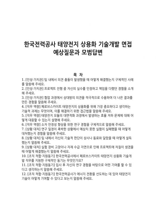 한국전력공사 태양전지 상용화 기술개발 면접 예상질문과 모범답변