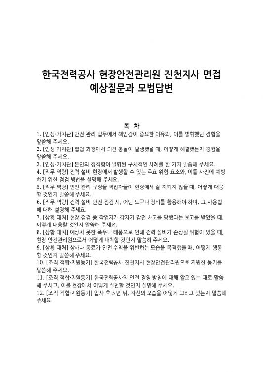한국전력공사 현장안전관리원 진천지사 면접 예상질문과 모범답변