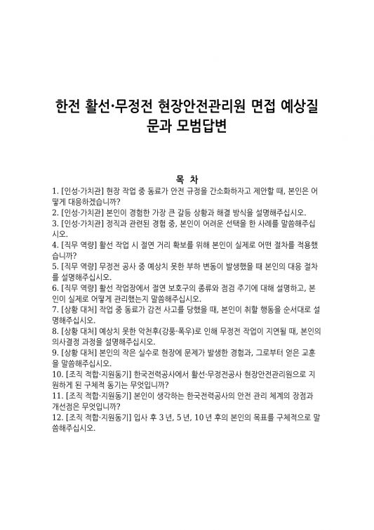 한전 활선·무정전 현장안전관리원 면접 예상질문과 모범답변
