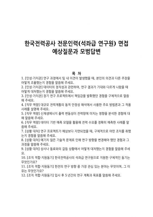 한국전력공사 전문인력(석좌급 연구원) 면접 예상질문과 모범답변