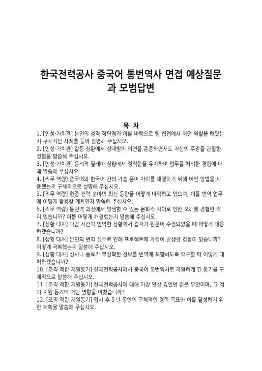 한국전력공사 중국어 통번역사 면접 예상질문과 모범답변