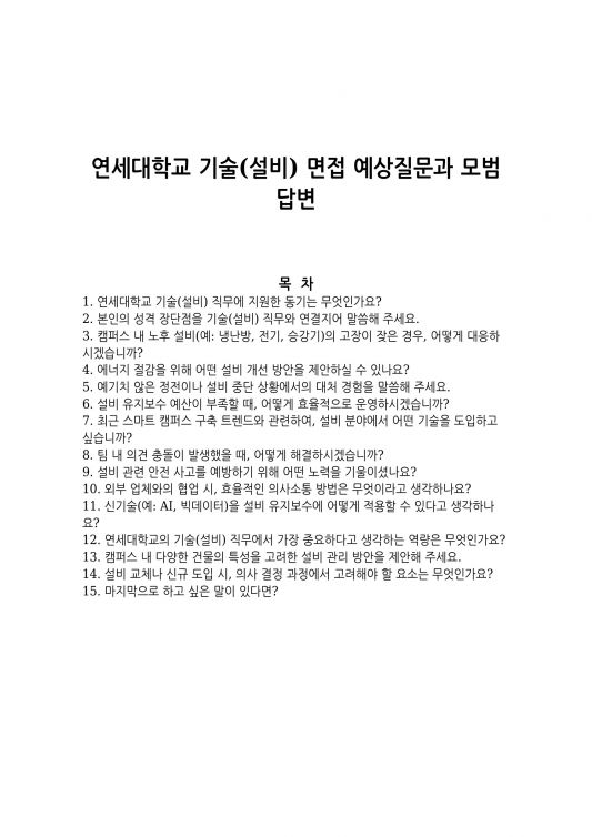연세대학교 기술(설비) 면접 예상질문과 모범답변