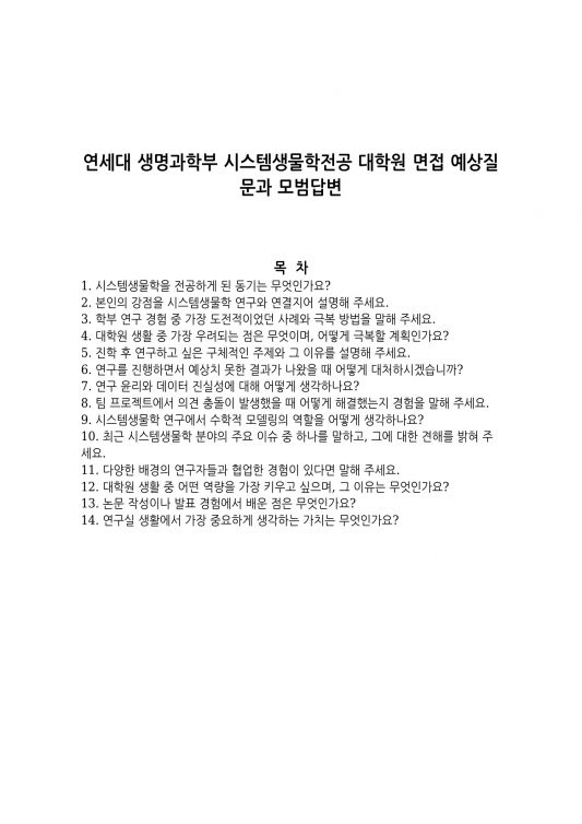 연세대 생명과학부 시스템생물학전공 대학원 면접 예상질문과 모범답변