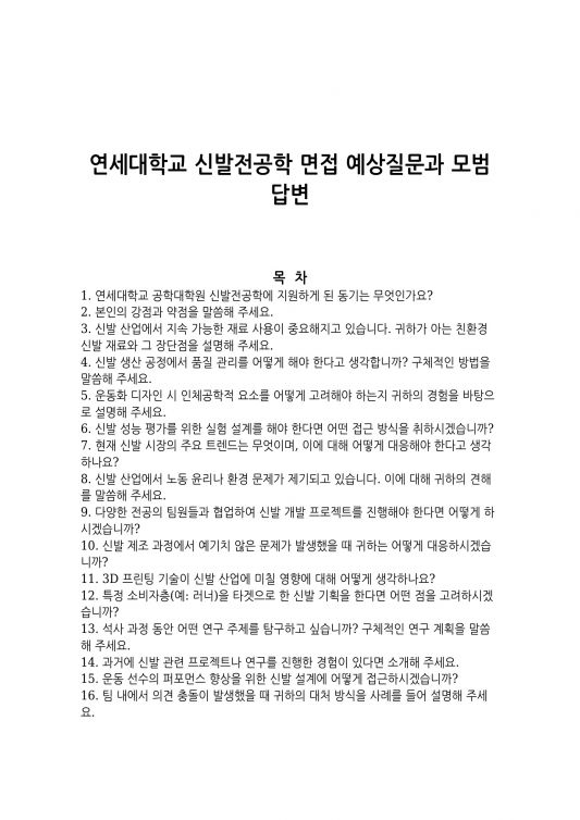 연세대학교 신발전공학 면접 예상질문과 모범답변