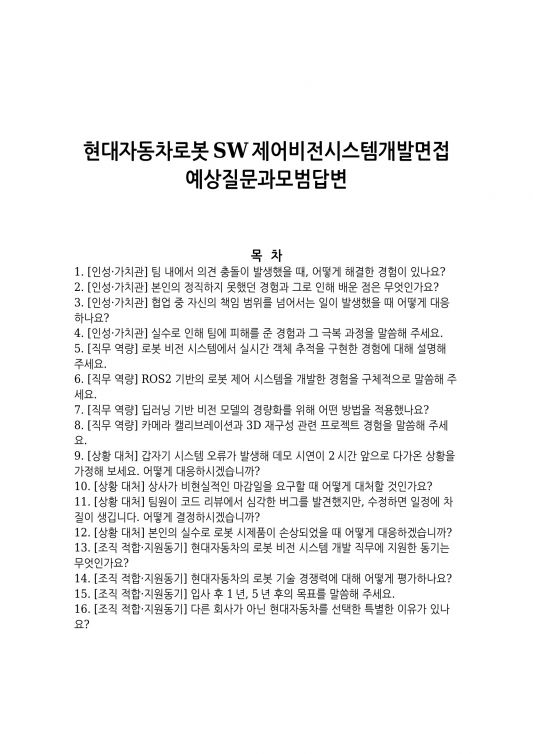 현대자동차로봇SW제어비전시스템개발면접예상질문과모범답변