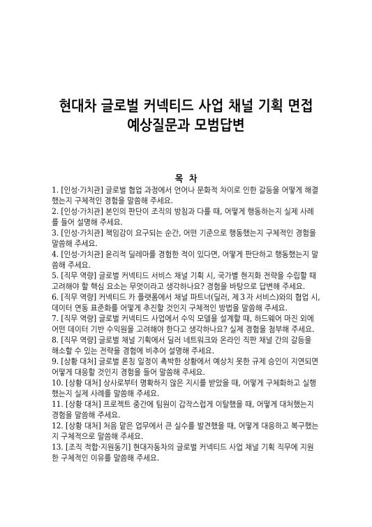 현대차 글로벌 커넥티드 사업 채널 기획 면접 예상질문과 모범답변