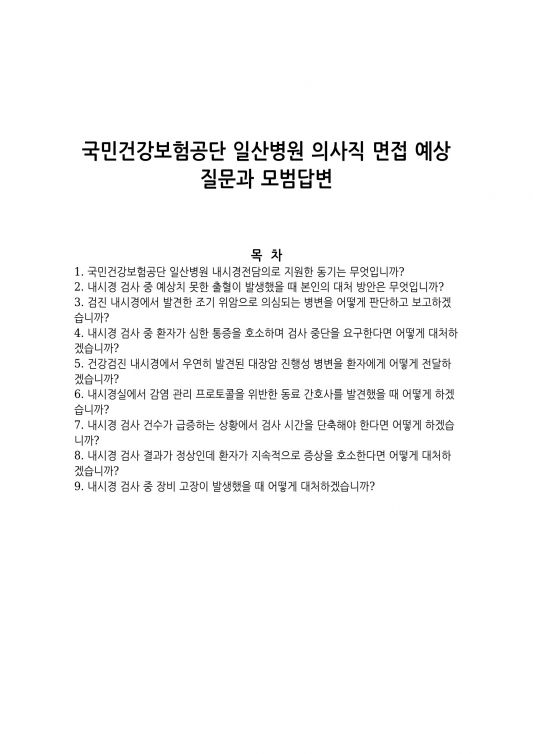 국민건강보험공단 일산병원 의사직 면접 예상질문과 모범답변