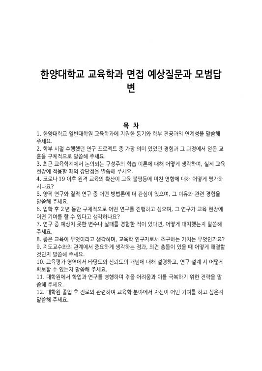 한양대학교 교육학과 면접 예상질문과 모범답변