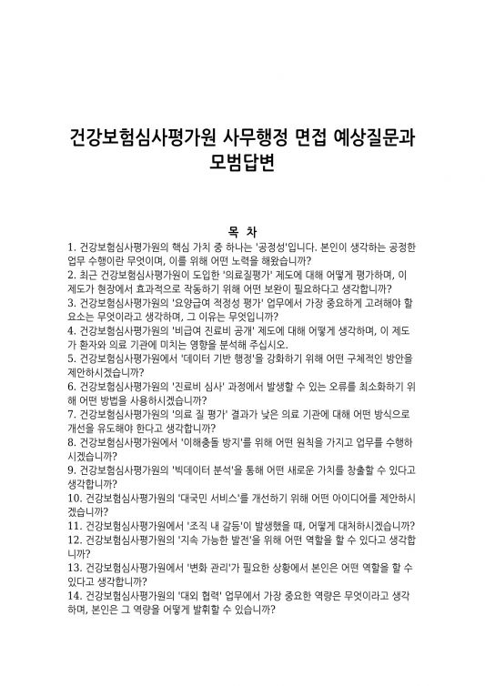 건강보험심사평가원 사무행정 면접 예상질문과 모범답변