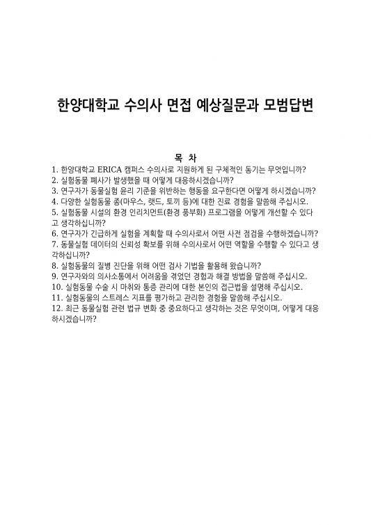한양대학교 수의사 면접 예상질문과 모범답변