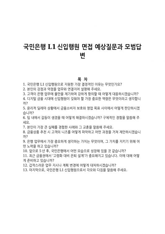 국민은행 L1신입행원 면접 예상질문과 모범답변