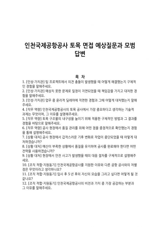 인천국제공항공사 토목 면접 예상질문과 모범답변
