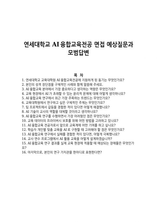 연세대학교 AI융합교육전공 면접 예상질문과 모범답변