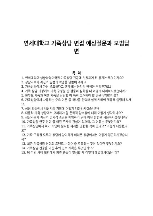 연세대학교 가족상담 면접 예상질문과 모범답변