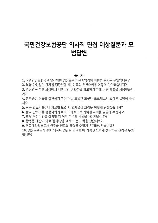 국민건강보험공단 의사직 면접 예상질문과 모범답변