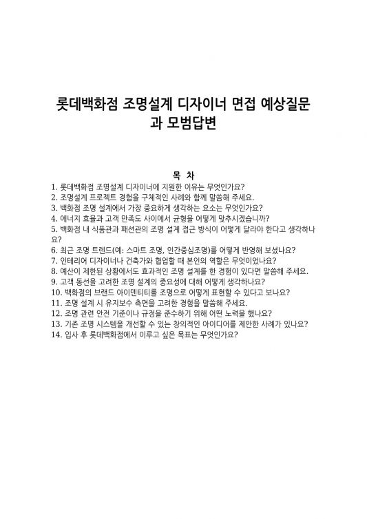 롯데백화점 조명설계 디자이너 면접 예상질문과 모범답변