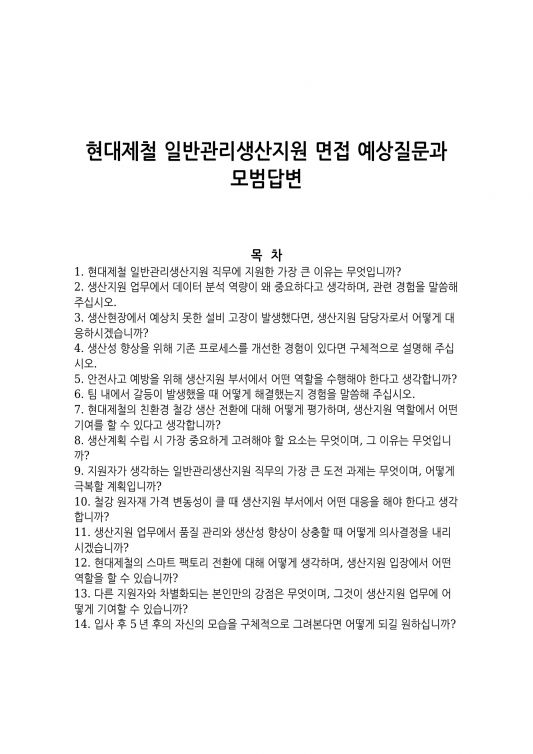 현대제철 일반관리생산지원 면접 예상질문과 모범답변