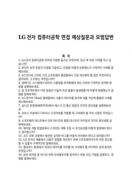 LG전자 컴퓨터공학 면접 예상질문과 모범답변