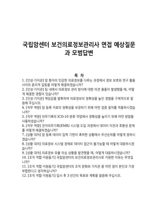 국립암센터 보건의료정보관리사 면접 예상질문과 모범답변