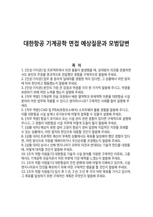 대한항공 기계공학 면접 예상질문과 모범답변