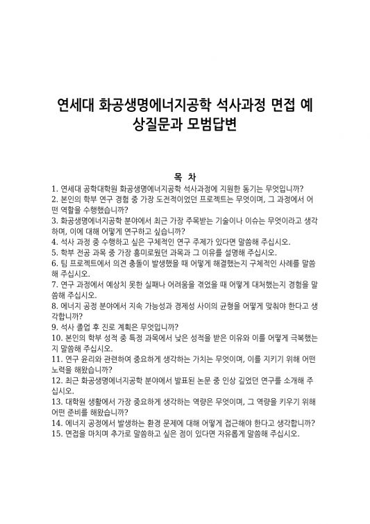 연세대 화공생명에너지공학 석사과정 면접 예상질문과 모범답변