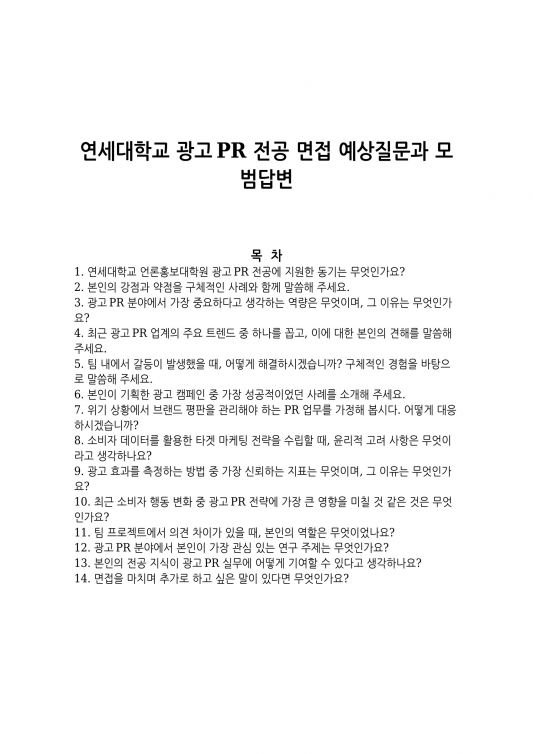 연세대학교 광고PR 전공 면접 예상질문과 모범답변