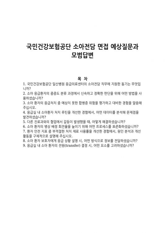 국민건강보험공단 소아전담 면접 예상질문과 모범답변