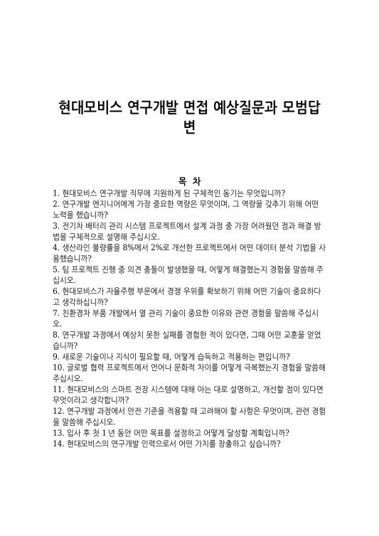 현대모비스 연구개발 면접 예상질문과 모범답변