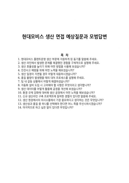 현대모비스 생산 면접 예상질문과 모범답변