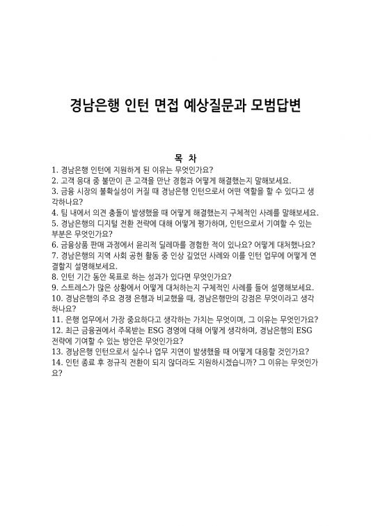 경남은행 인턴 면접 예상질문과 모범답변