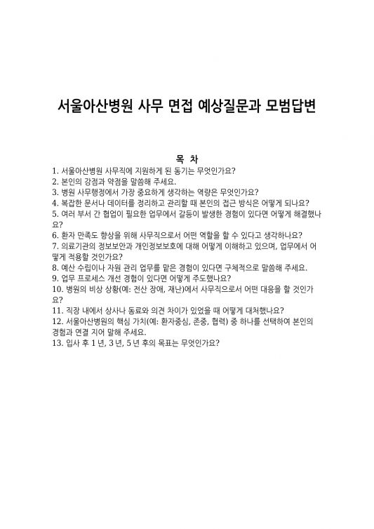 서울아산병원 사무 면접 예상질문과 모범답변