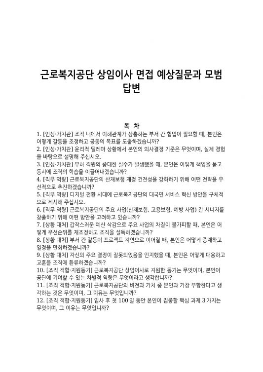 근로복지공단 상임이사 면접 예상질문과 모범답변