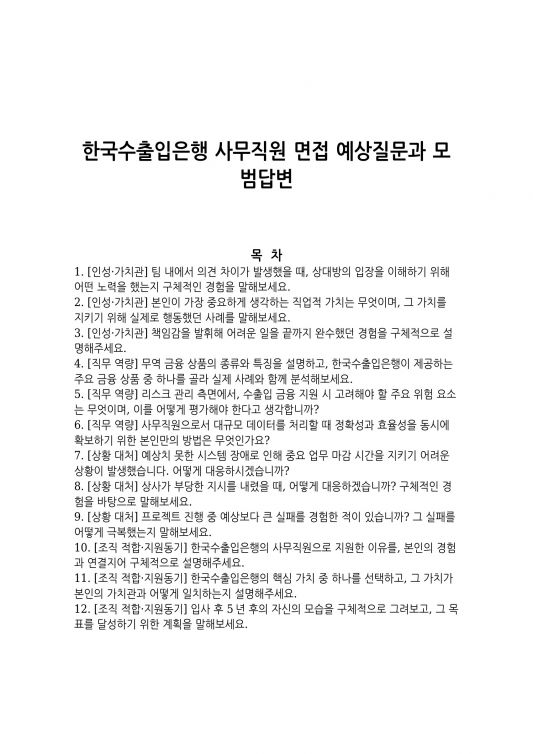 한국수출입은행 사무직원 면접 예상질문과 모범답변