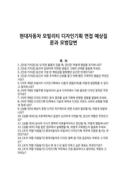 현대자동차 모빌리티 디자인기획 면접 예상질문과 모범답변