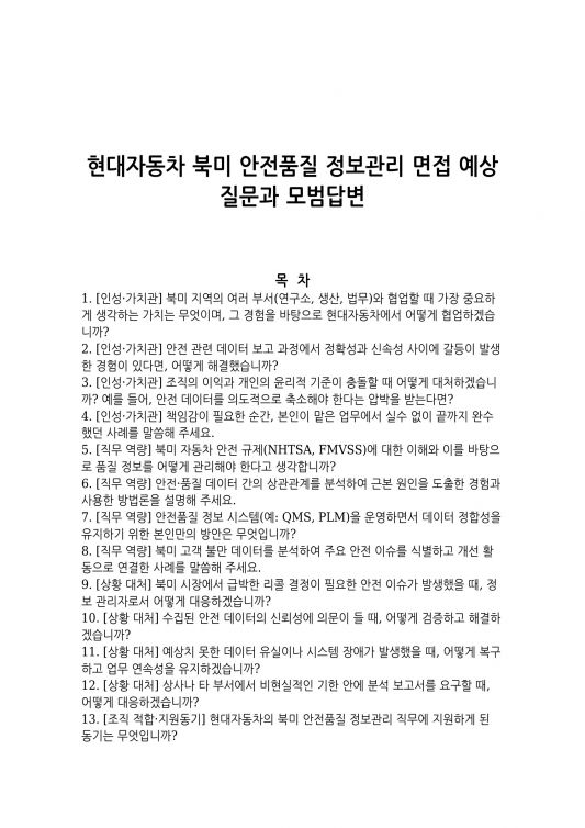 현대자동차 북미 안전품질 정보관리 면접 예상질문과 모범답변