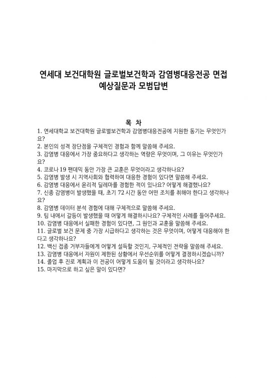 연세대 보건대학원 글로벌보건학과 감염병대응전공 면접 예상질문과 모범답변
