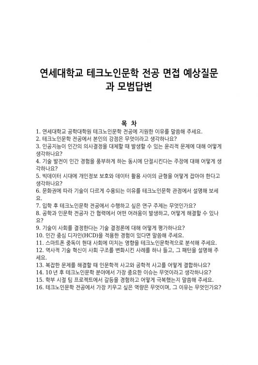 연세대학교 테크노인문학 전공 면접 예상질문과 모범답변