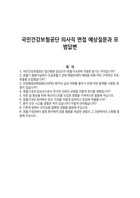 국민건강보험공단 의사직 면접 예상질문과 모범답변