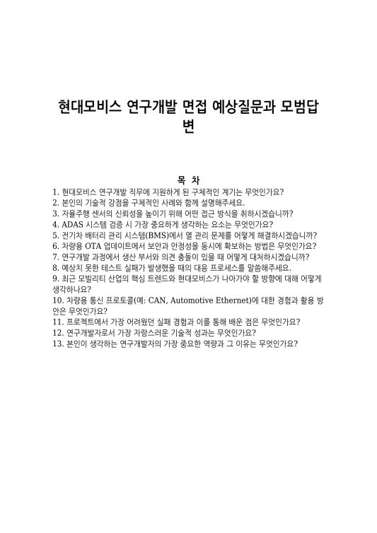 현대모비스 연구개발 면접 예상질문과 모범답변