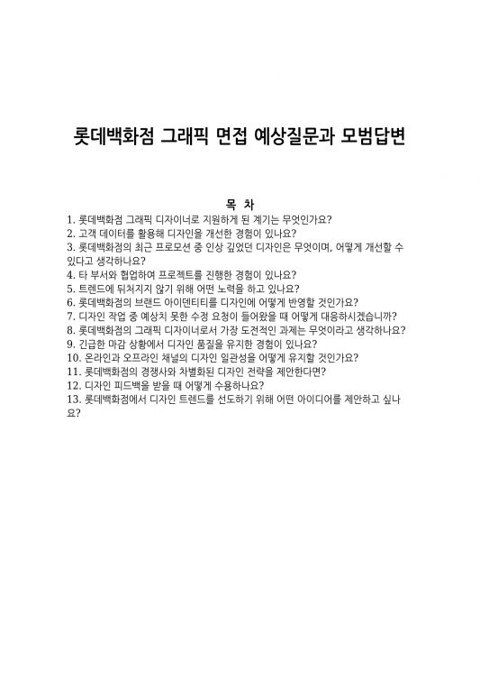 롯데백화점 그래픽 면접 예상질문과 모범답변